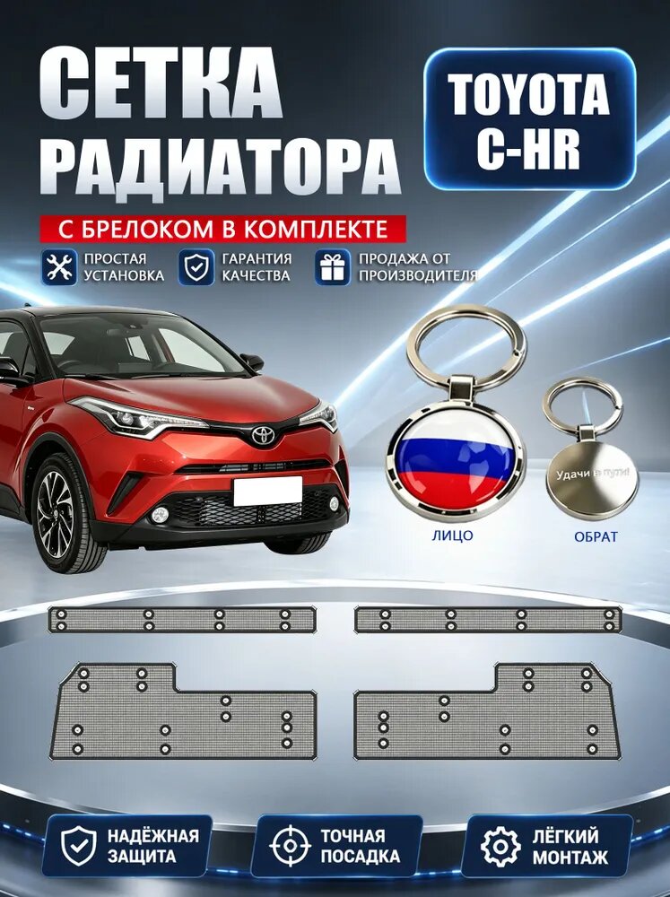 Металлическая защитная сетка радиатора Toyota C-HR от насекомых и камней, простой монтаж, брелок с российским триколором в подарок