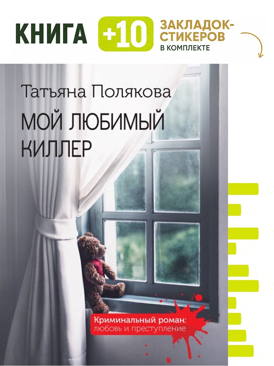 Мой любимый киллер. Комплект: книга + 10 закладок-стикеров