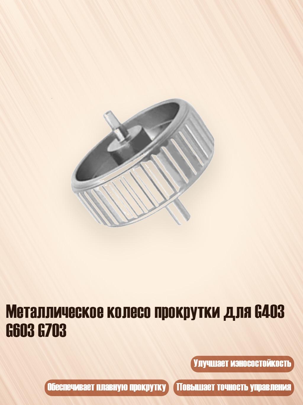 Металлическое колесо прокрутки для G403 G603 G703, Серебро