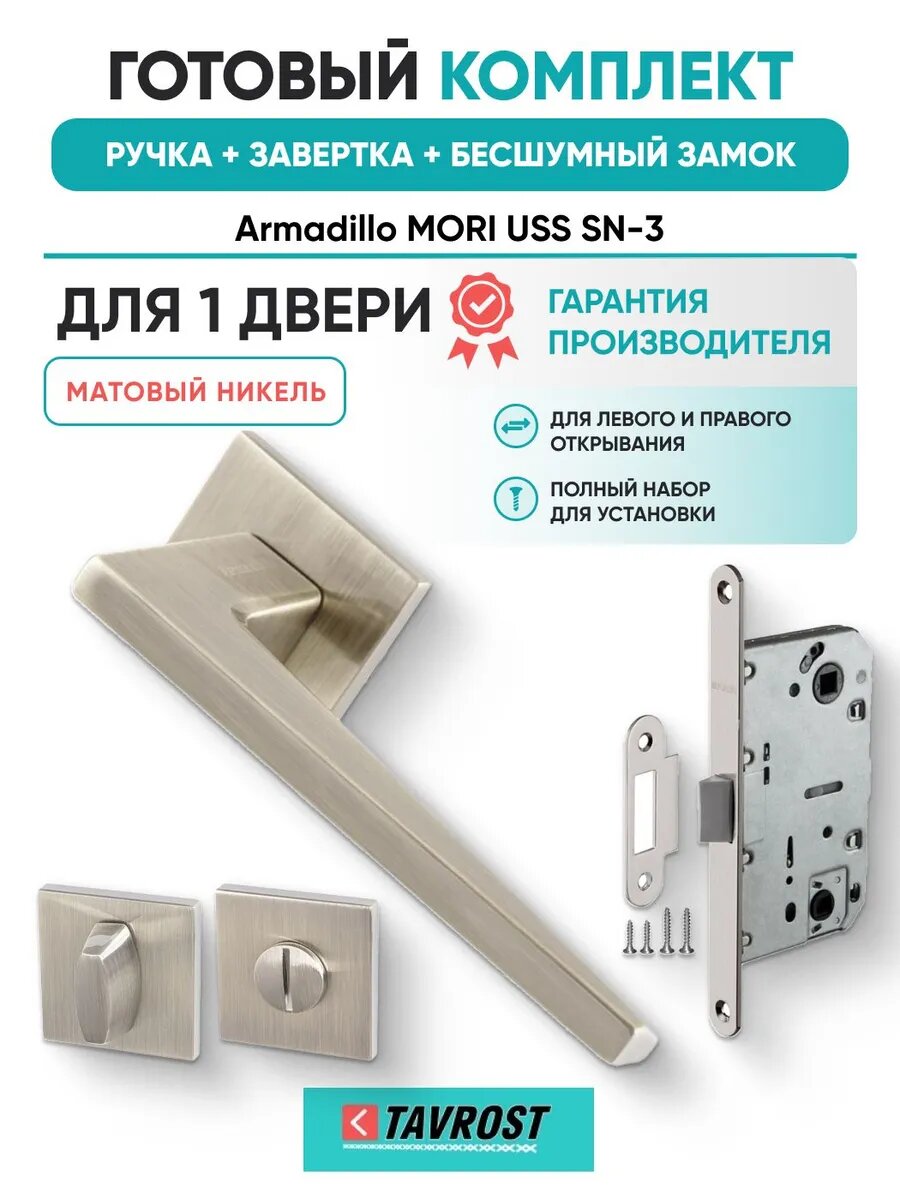 Ручки MORI USS SN-3+Завертка+Бесшумный замок матовый никель