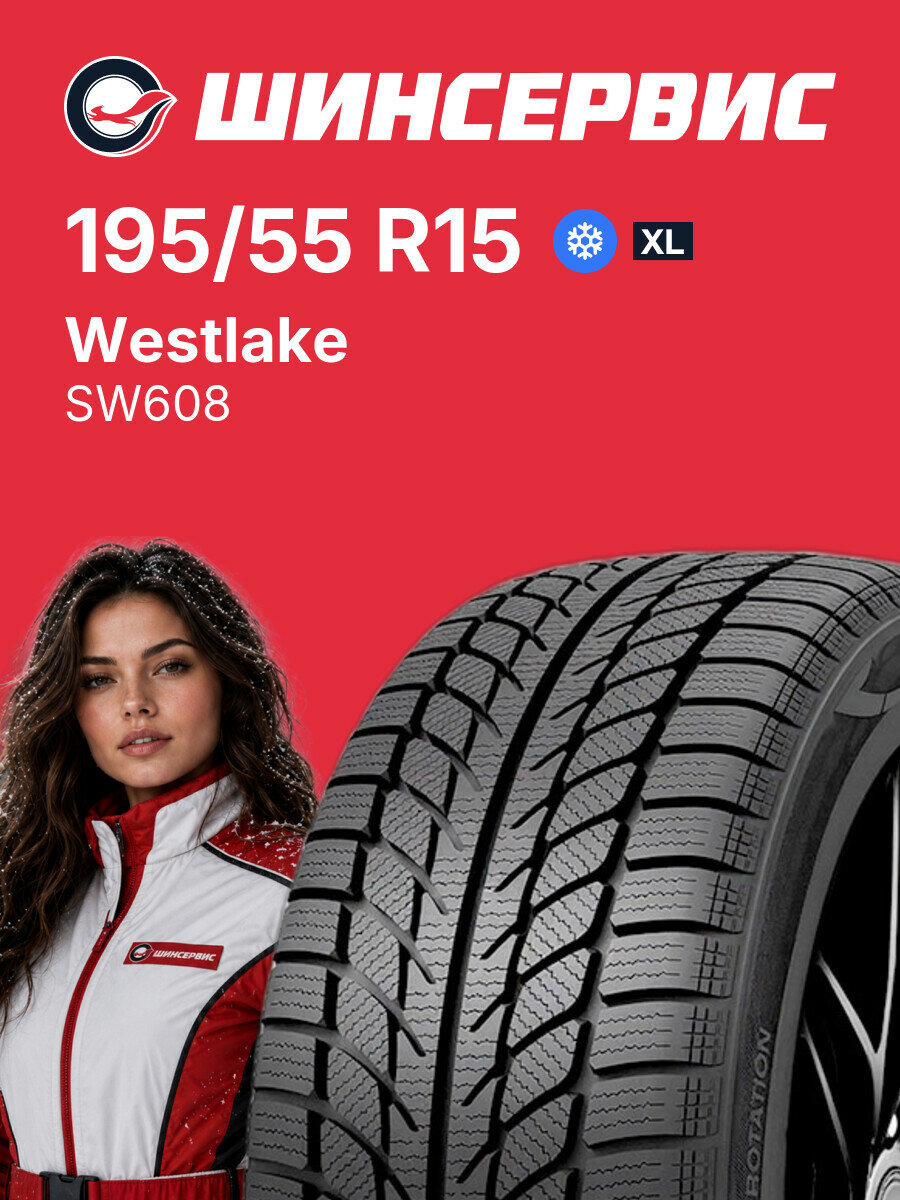 Зимняя нешипованная шина Westlake SW608 195/55 R15 89 H, зимняя автомобильная резина