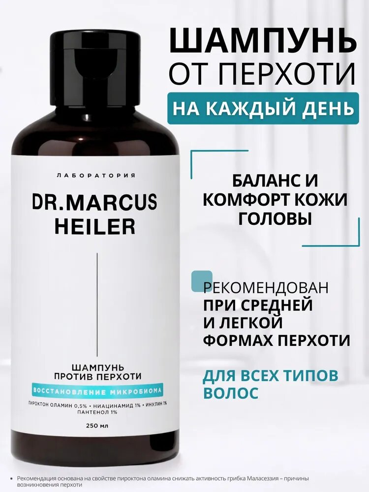 DR. MARCUS HEILER Шампунь от перхоти, восстанавливающий микробиом кожи головы, для всех типов волос, 250 мл