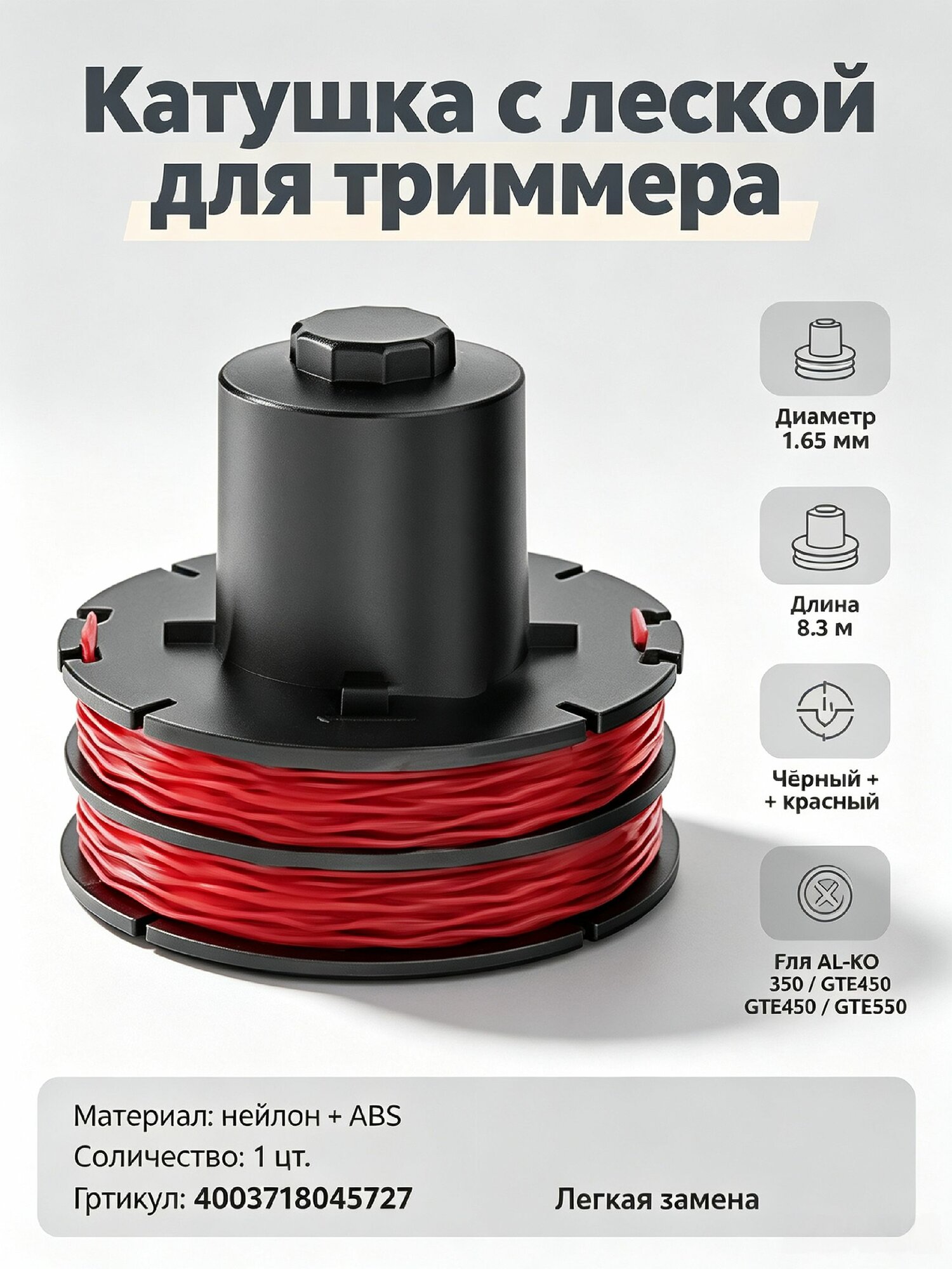 Сменная Катушка Для Триммера Для Травы AL-KO 112966 GTE350/GTE450/GTE550