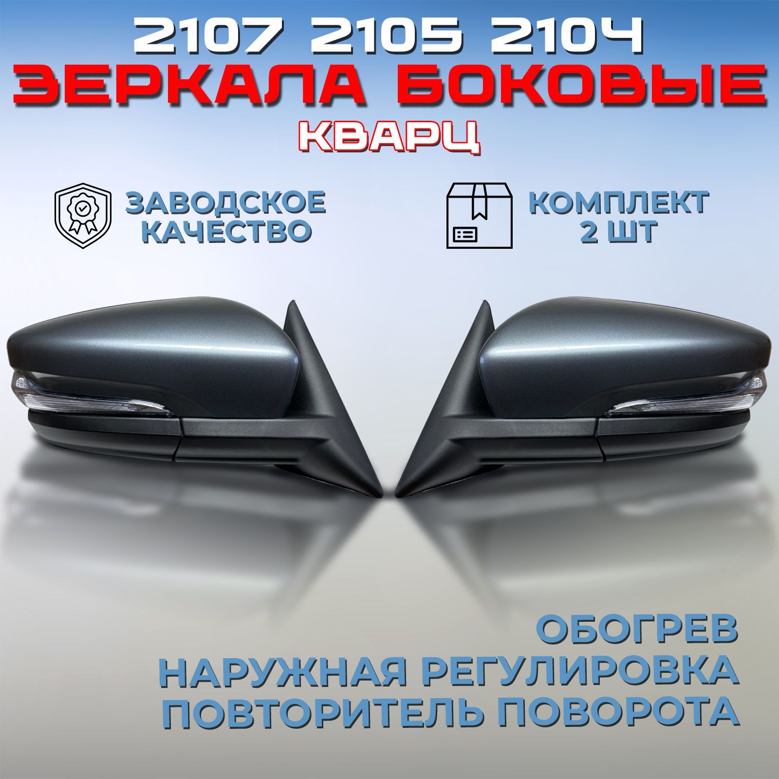 Комплект зеркал Жигули Классика 2107 / 2105 / 2104 Кварц 630, зеркала боковые наружные заднего вида правое + левое, с наружной обогревом и повторителем ВАЗ