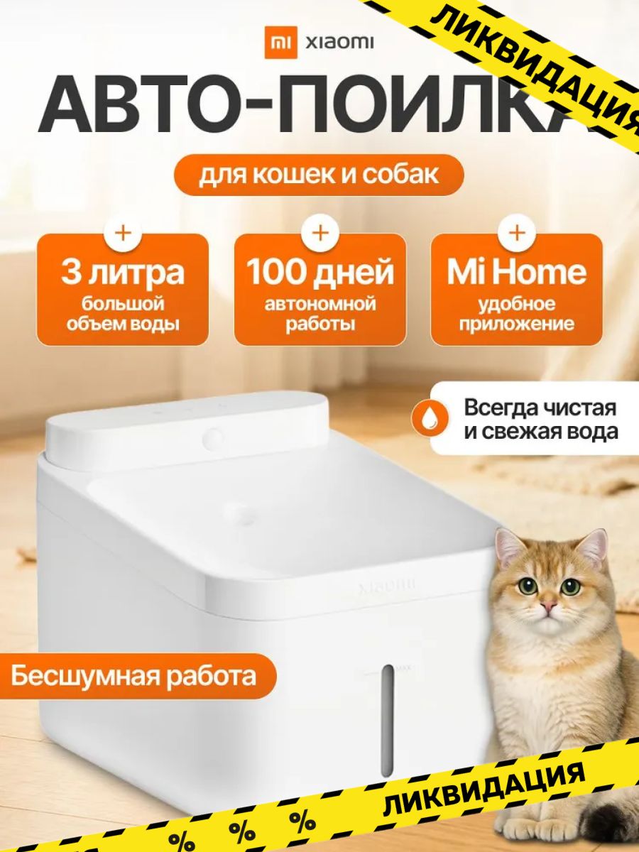 Поилка фонтан для кошек и собак автоматическая Xiaomi Mijia Smart Pet Water Dispenser 2, CN