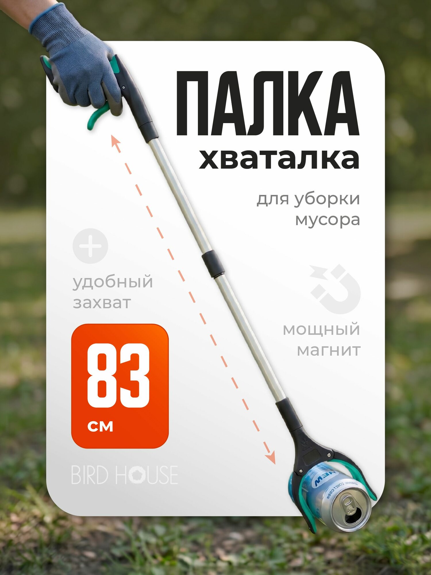 Захват палка хваталка для уборки мусора и предметов Birdhouse, 83см, черно-зеленая