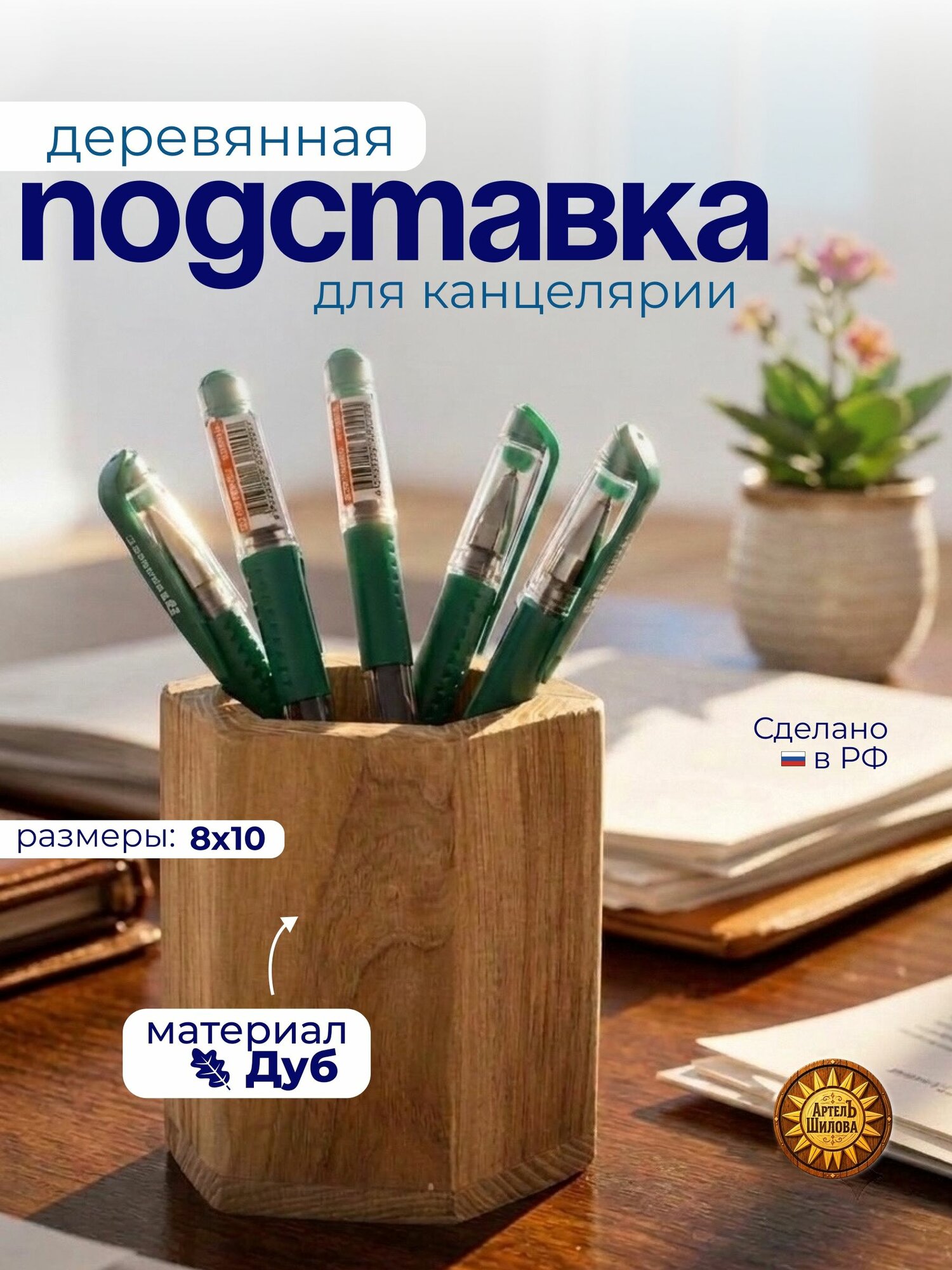 Органайзер для канцелярии деревянный на стол / подставка-стакан для ручек и карандашей, АртелЪ Шилова