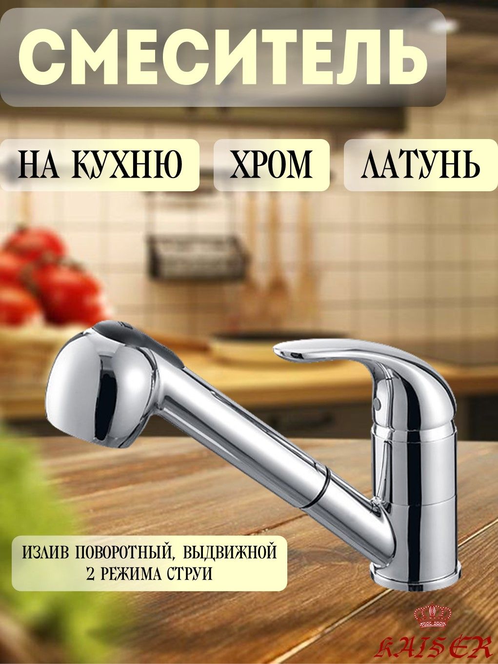 Смеситель KAISER 22066 Safira для мойки /раковины с выдвижной лейкой (парикмахер)