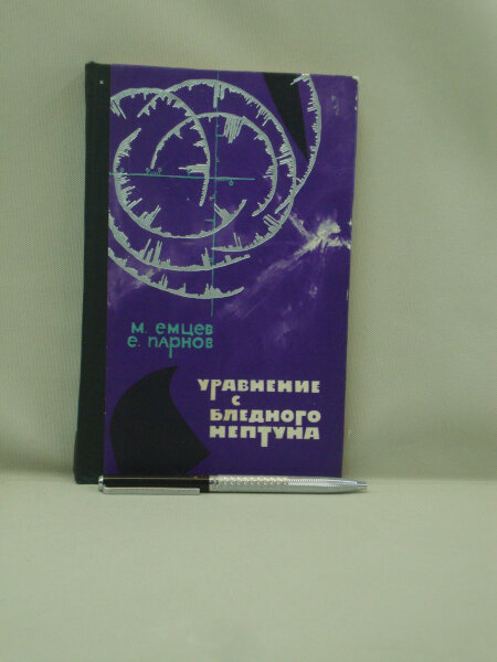 Уравнение с Бледного Нептуна.