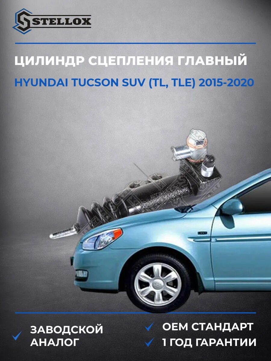 Цилиндр сцепления главный Stellox 0584216SX Хендай Туссан SUV Hyundai Tucson SUV TL 2015-2020