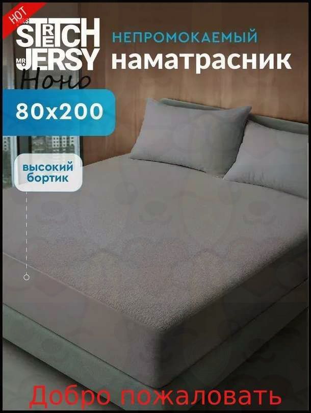Наматрасник 80x200х27 см непромокаемый с резинкой по периметру