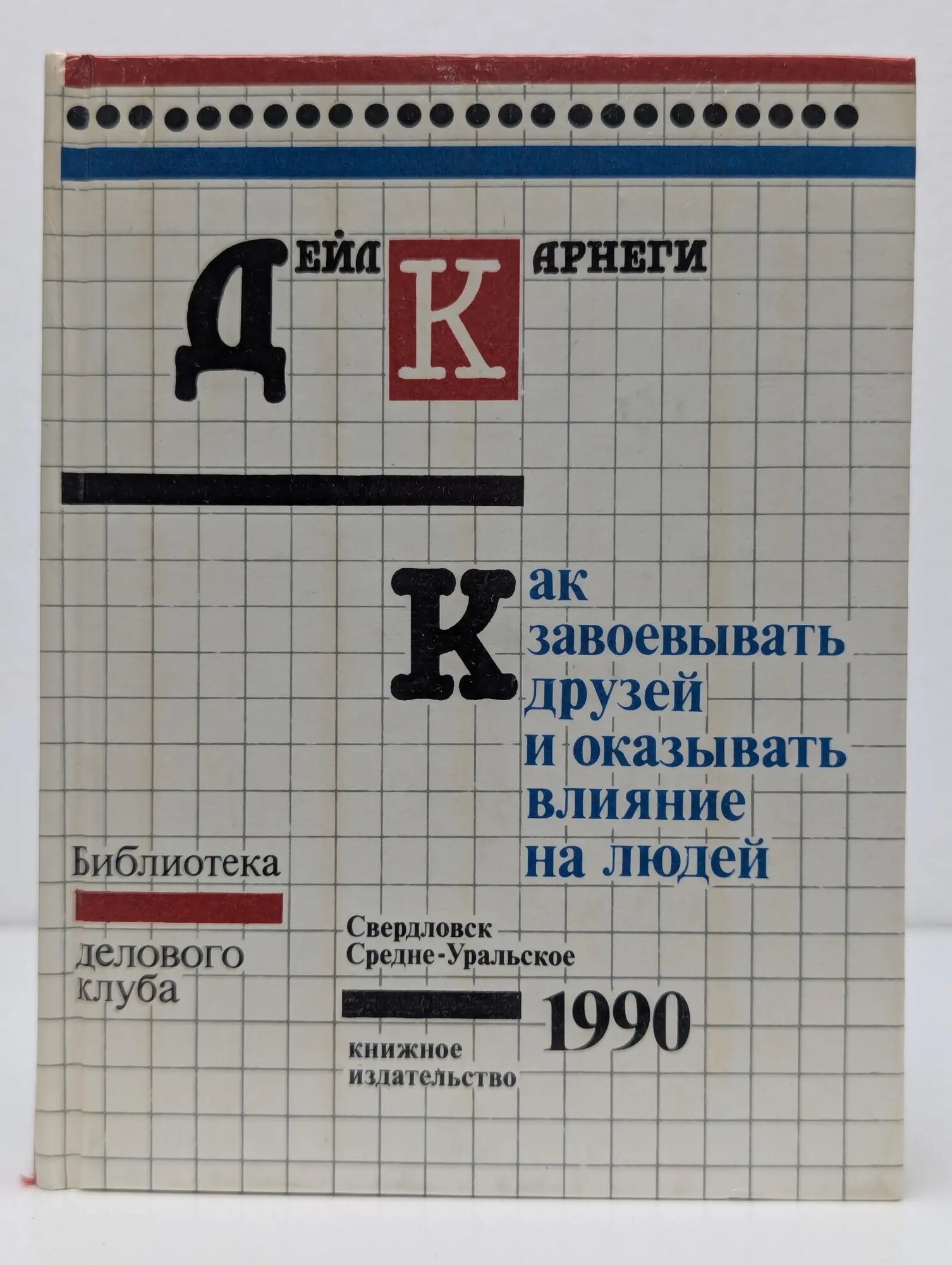 Библиотека делового клуба. Как завоевать друзей и оказывать влияние на людей Карнеги Дейл 1990