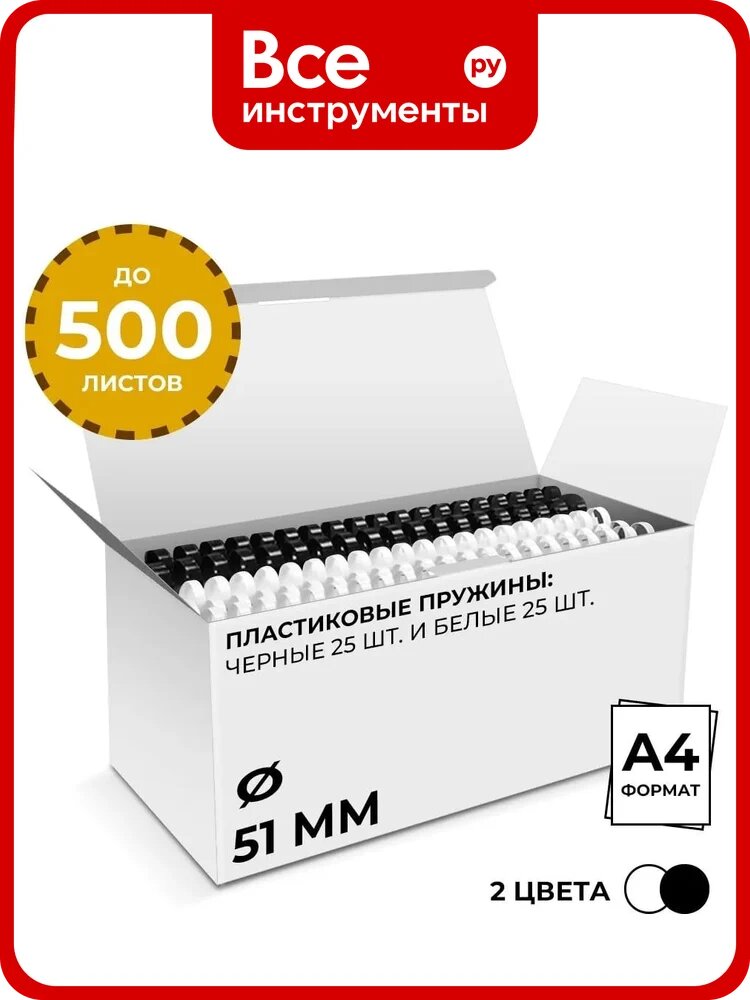 Пластиковые пружины гелеос 51 мм, белые/черные, 25+25 шт BCA4-51WB