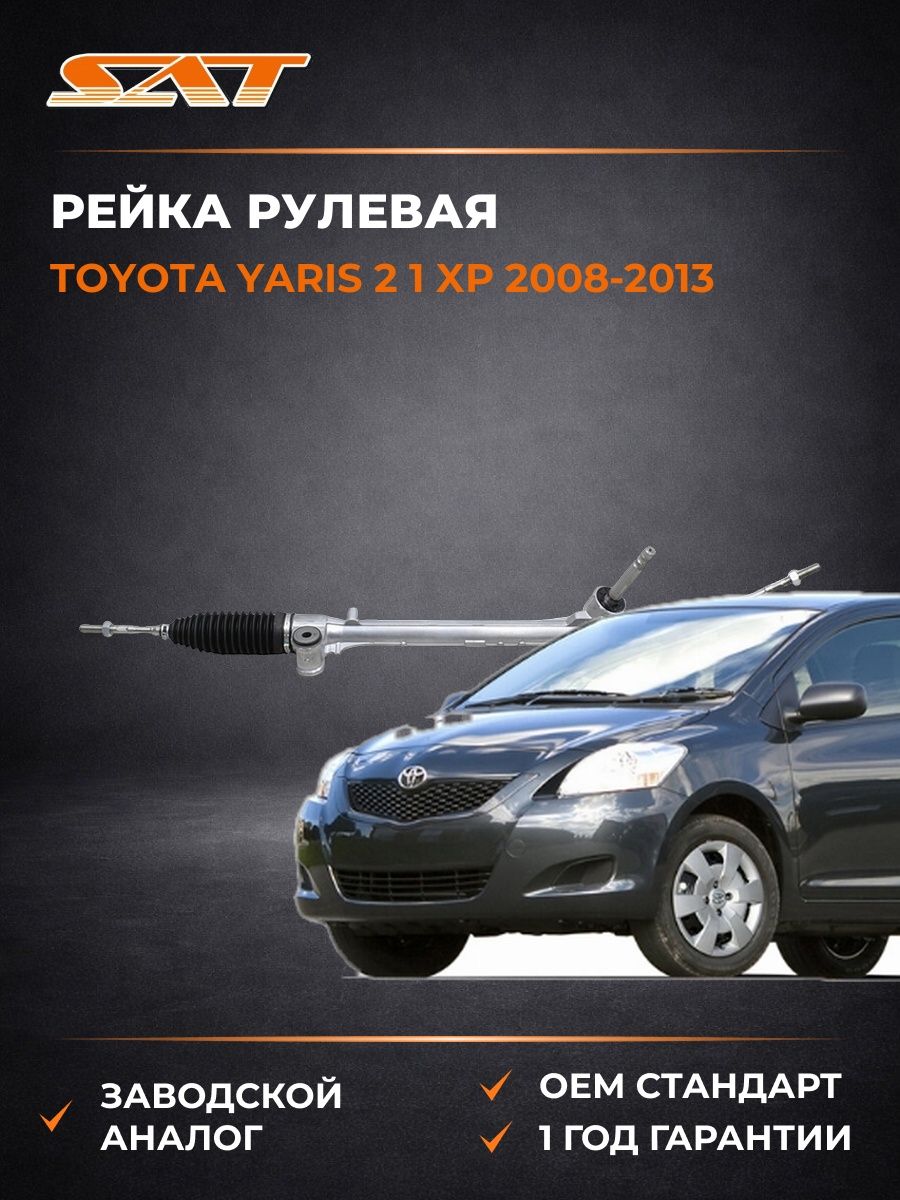 Рейка рулевая RHD SAT ST620121 Тойота Ярис 2 1 XP Toyota Yaris 2 1 XP 2008-2013