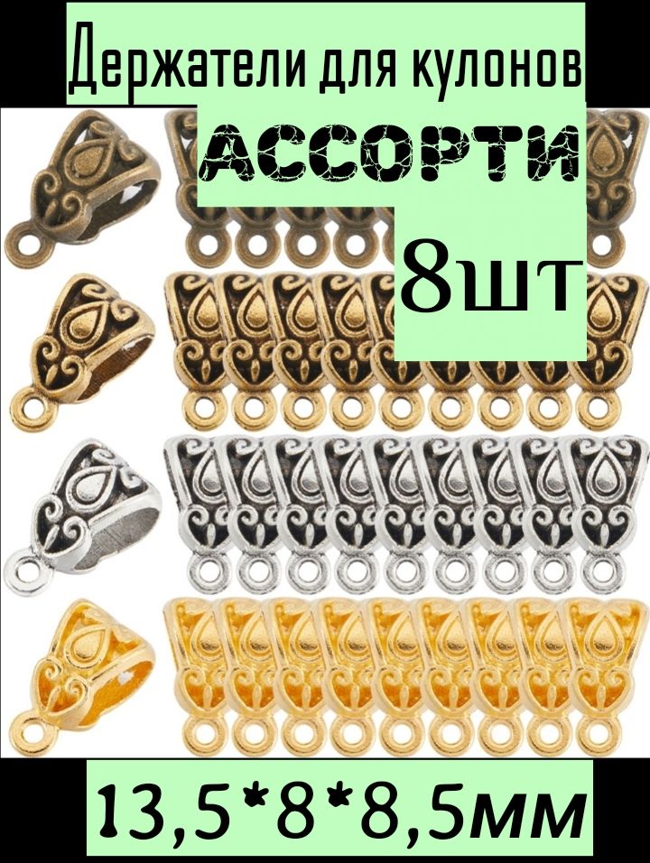 Бейлы держатели для кулона подвески шармов ассорти 8шт 13,5*8*8,5мм