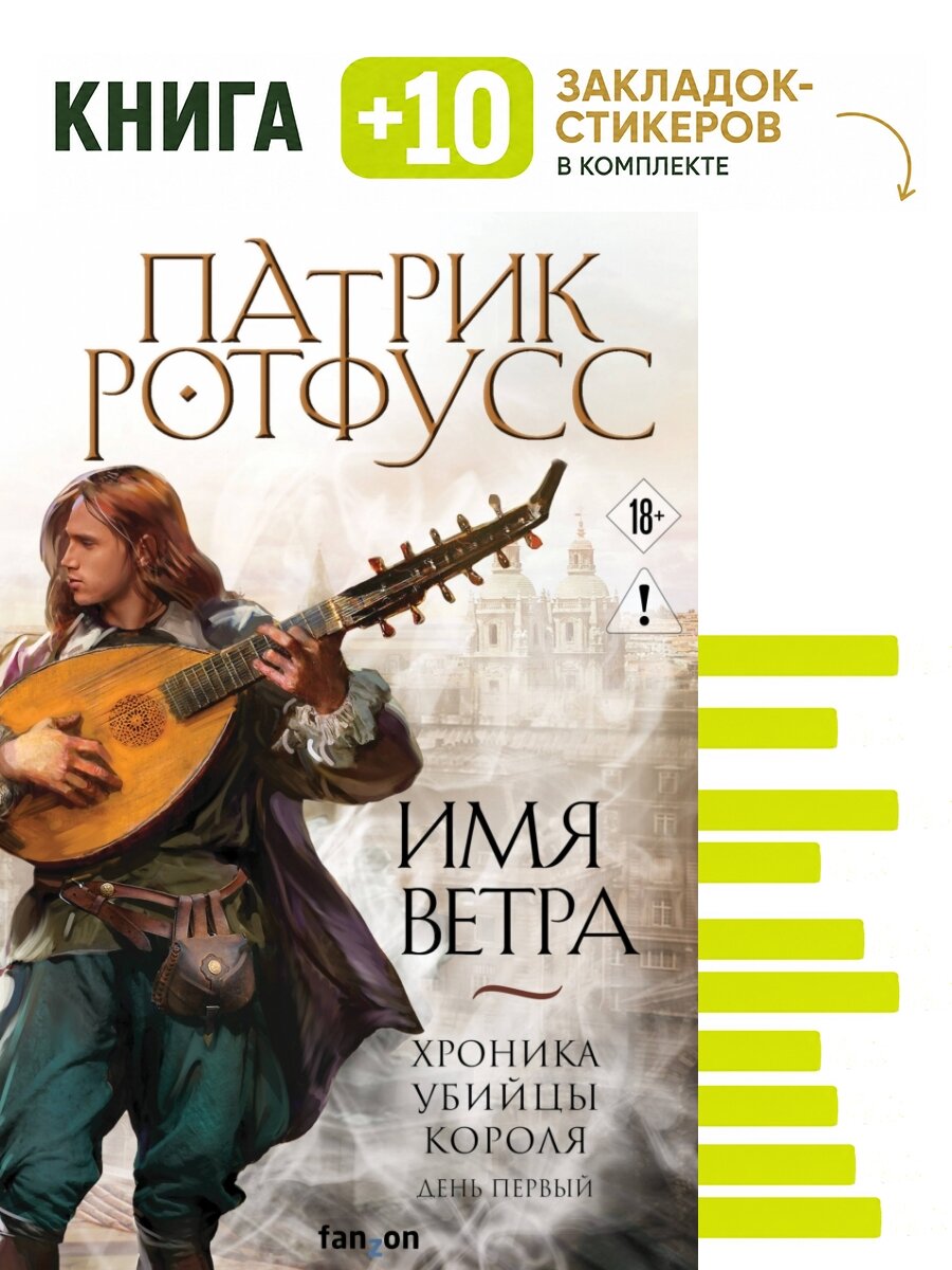 Имя ветра. Комплект: книга + 10 закладок-стикеров