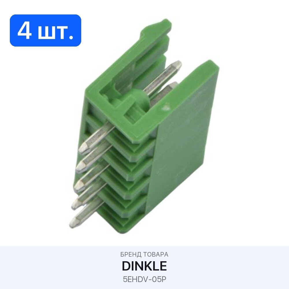 4 шт. Колодки клеммные разъемные 5EHDV-05P Dinkle