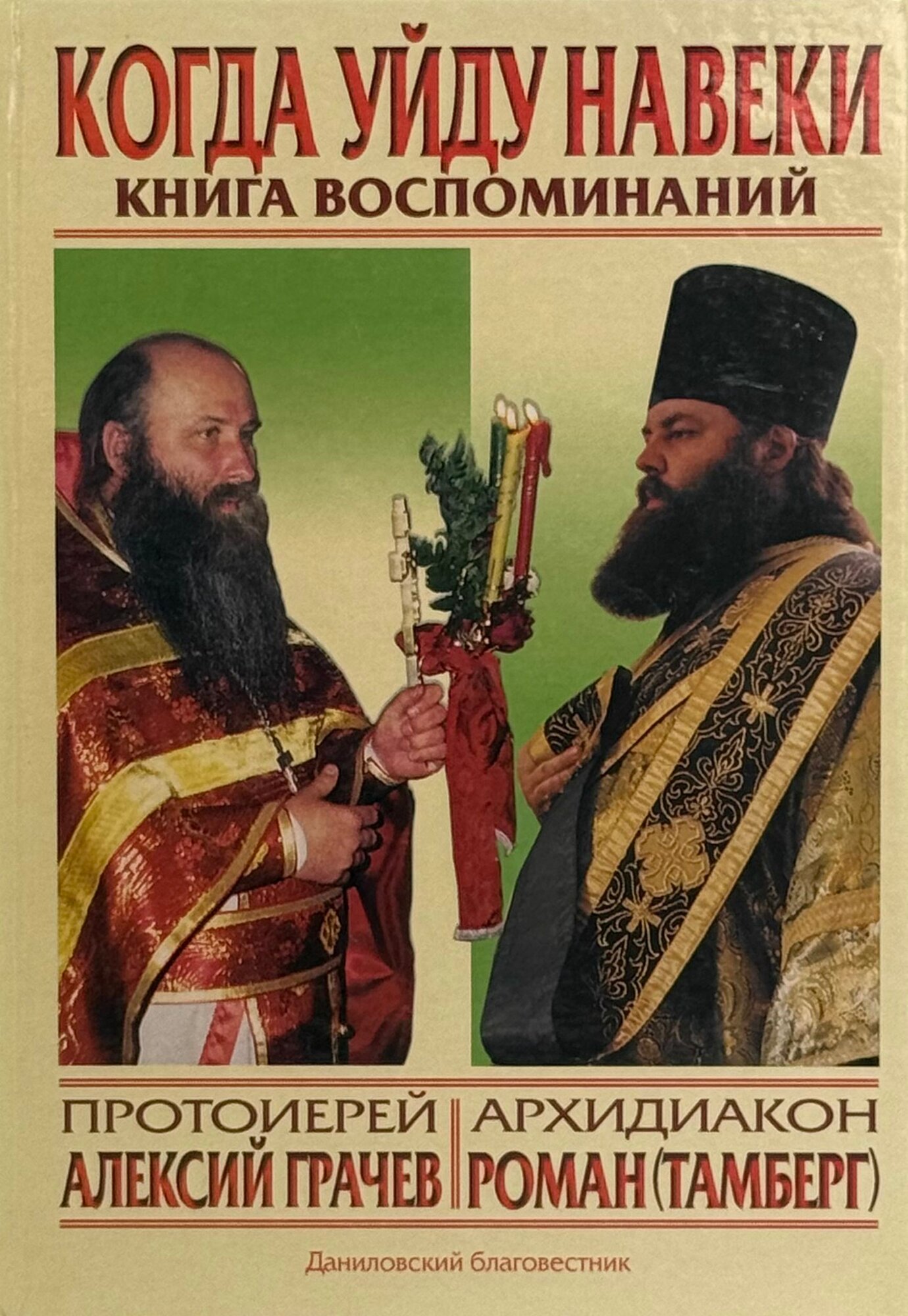 Когда уйду навеки. Книга воспоминаний