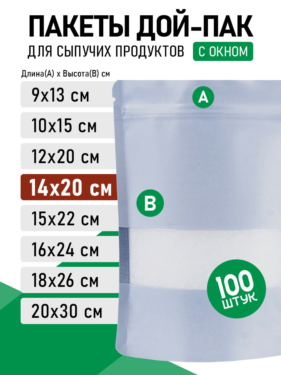 Пакеты зип лок дой-пак белый матовый 140х200 мм с окном