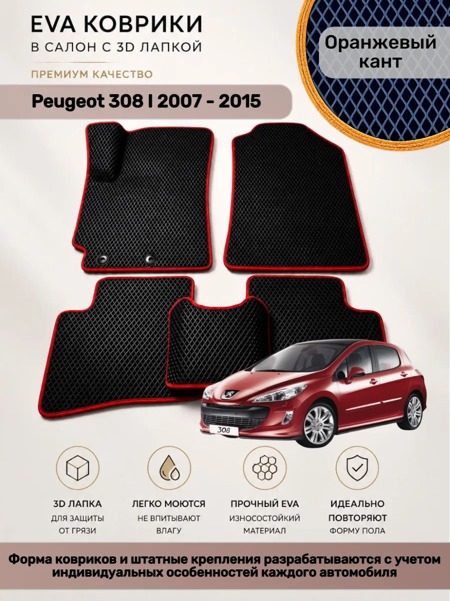 EVA коврики с 3D лапкой Peugeot 308 I 2007 - 2015 Пежо 308