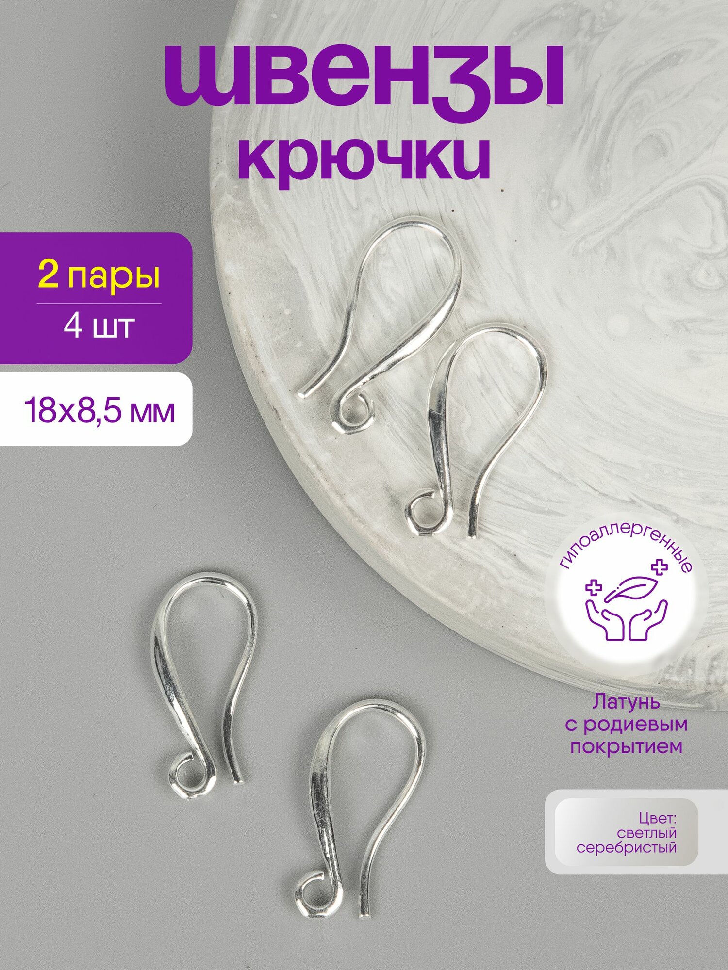 Швензы крючки для сережек; фурнитура для сережек; латунь Silver Plated; светло-серебристый, 18х8,5 мм; 2 пары
