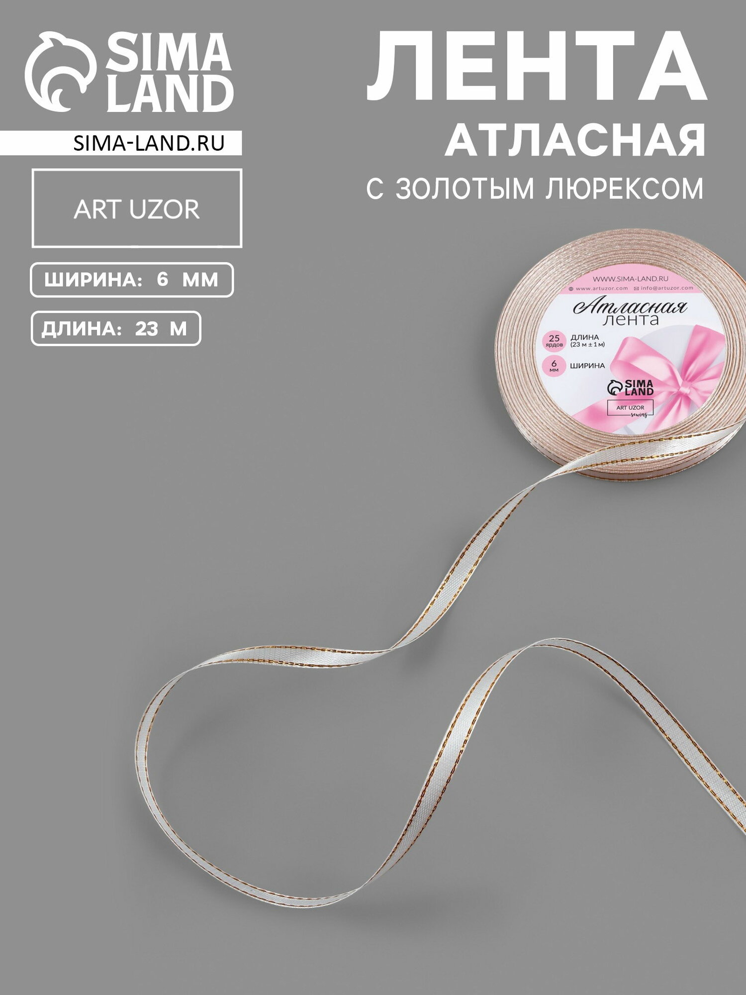 Лента атласная, с золотым люрексом, 6 мм, 23+-1 м, лилово-белая №119, 4 шт.
