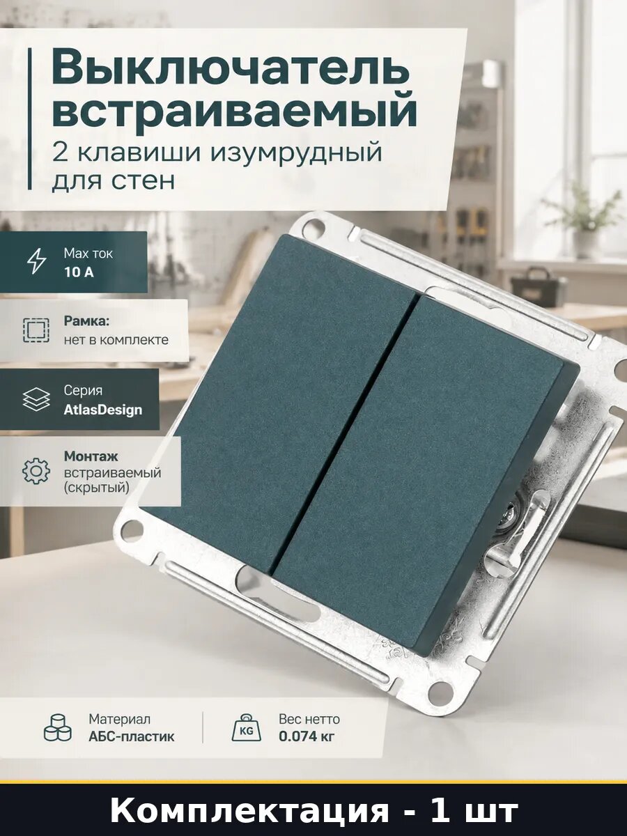 Выключатель встраиваемый 2 клавиши изумрудный для стен