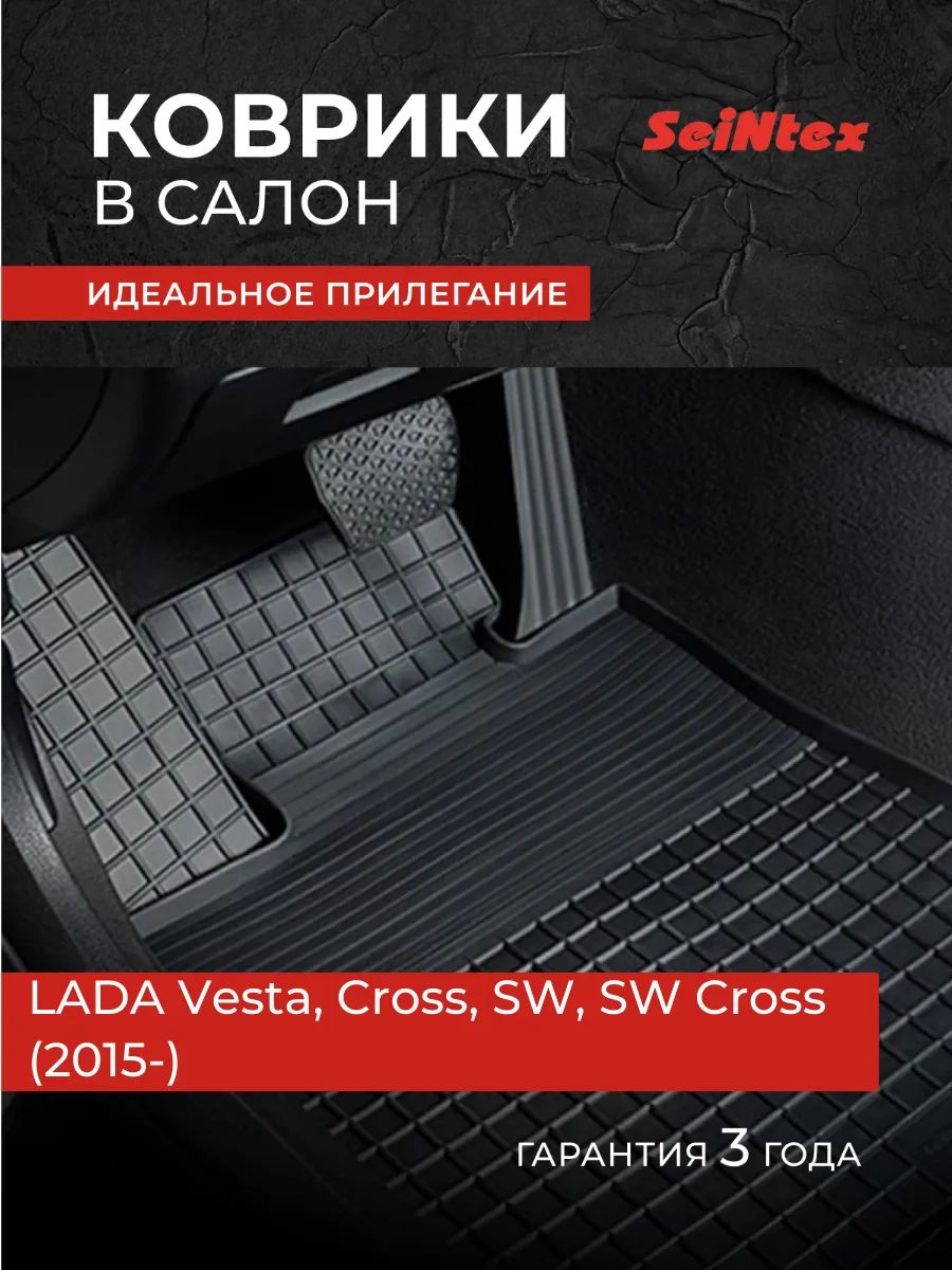 Коврики ВАЗ Лада Веста, Кросс, СВ, СВ Кросс, LADA Vesta, Cross, SW, SW Cross (2015-), Резиновые коврики с бортом сетка