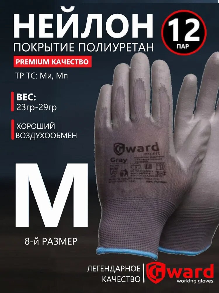 Перчатки нейлоновые с полиуретановым покрытием, рабочие, хозяйственные Gward Grey PU1001 серого цвета, размер 8 (М), 12 пар