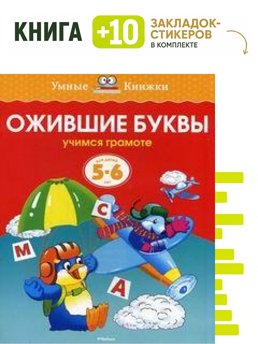 Ожившие буквы (5-6 лет). Комплект: книга + 10 закладок-стикеров