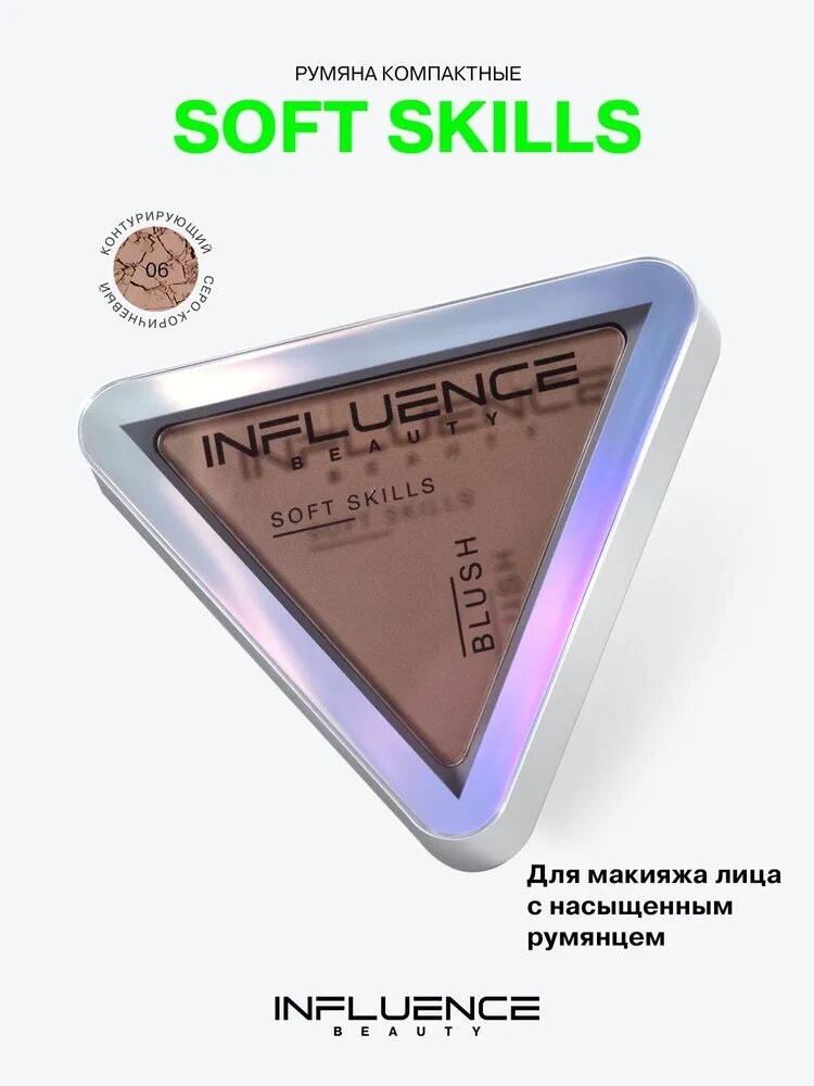 INFLUENCE BEAUTY Румяна для лица Soft skills, матовые, сухие, , тон 06 контурирующий серо-коричневый, 3г