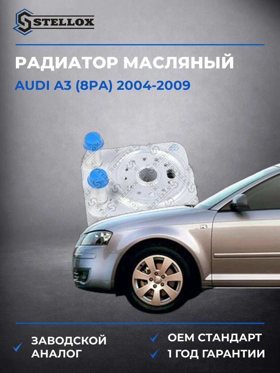 Радиатор масляный Stellox 1073006SX Ауди A3 Audi A3 2004-2009