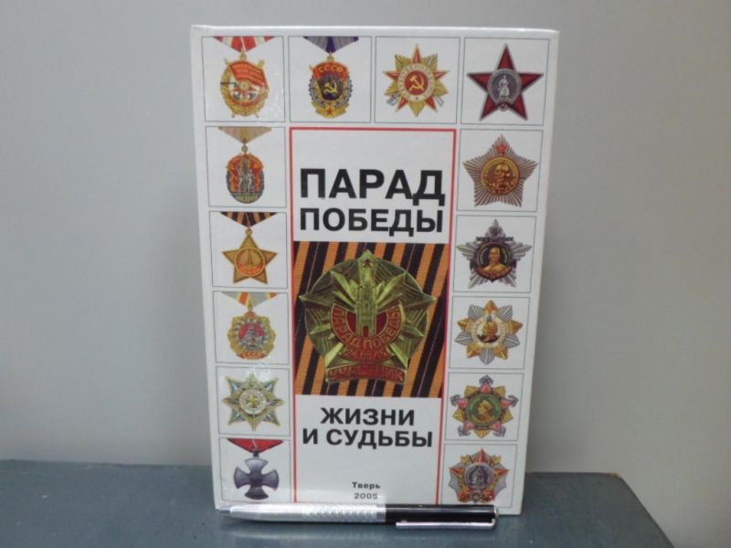 Парад Победы. Жизни и судьбы.