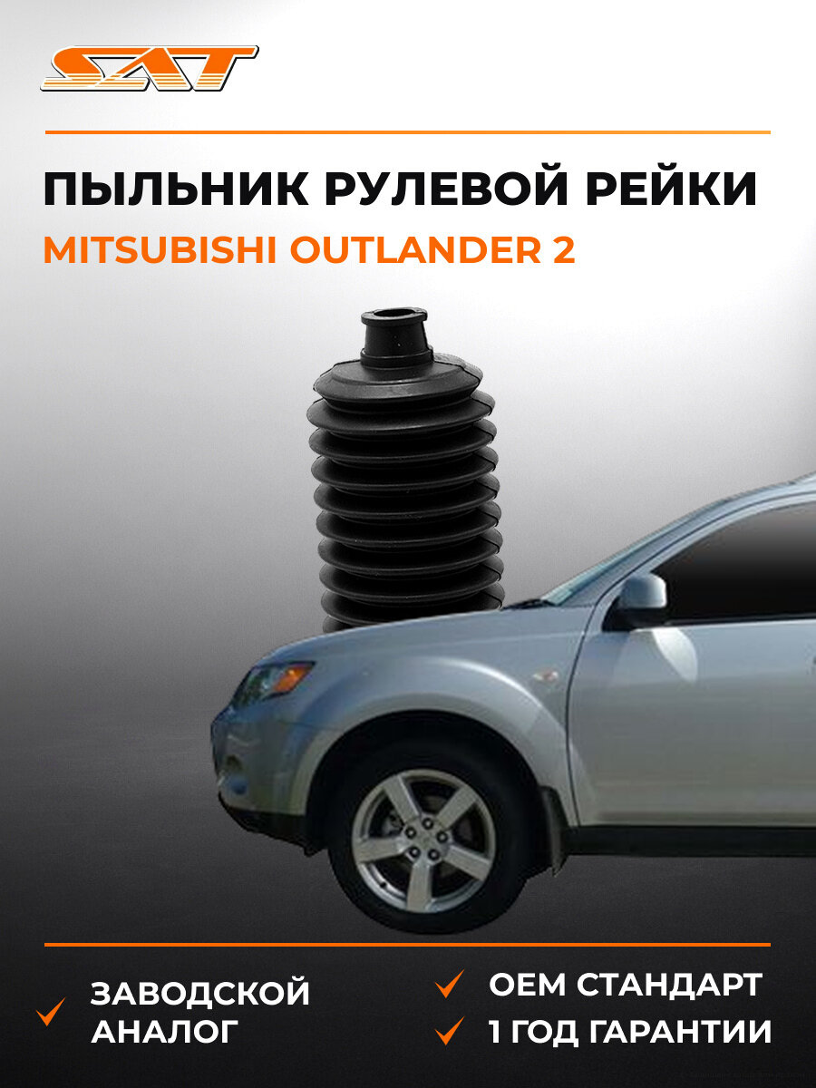 Пыльник рулевой рейки SAT ST577403X000 Мицубиси Аутлендер Mitsubishi Outlander 2 2005-2012