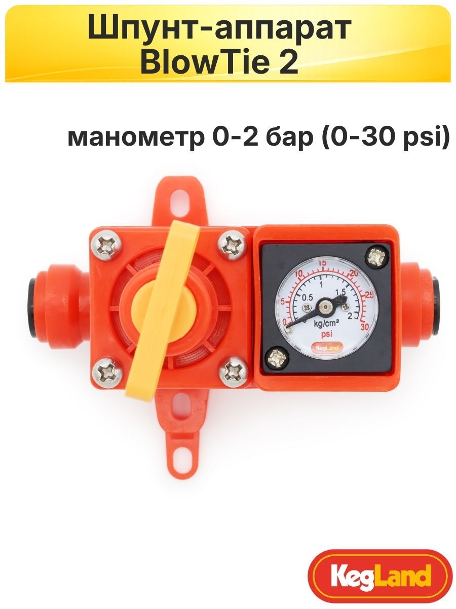 Шпунт-аппарат BlowTie 2 с манометром 0-2 бара и фитингами Duotight 8 мм