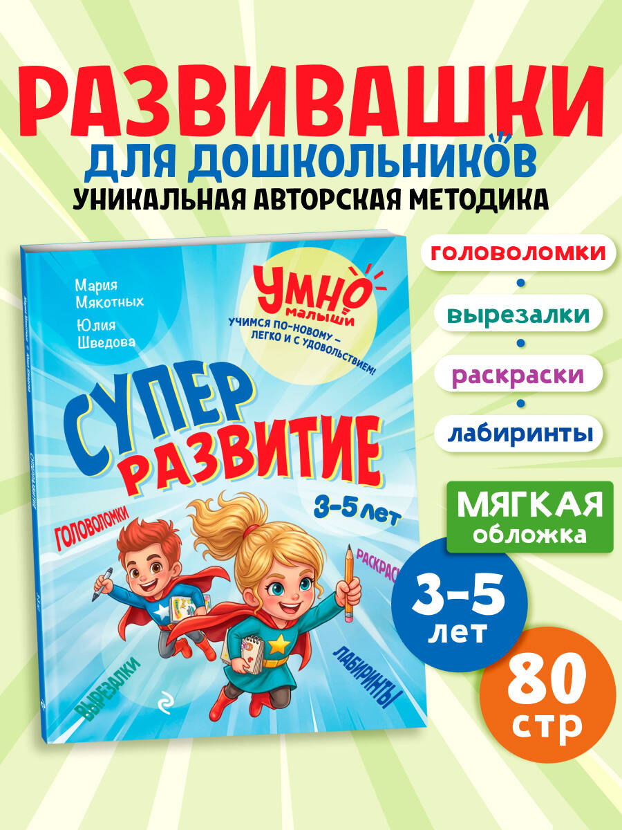 Шведова Ю. В, Мякотных М. А. Суперразвитие. 3-5 лет