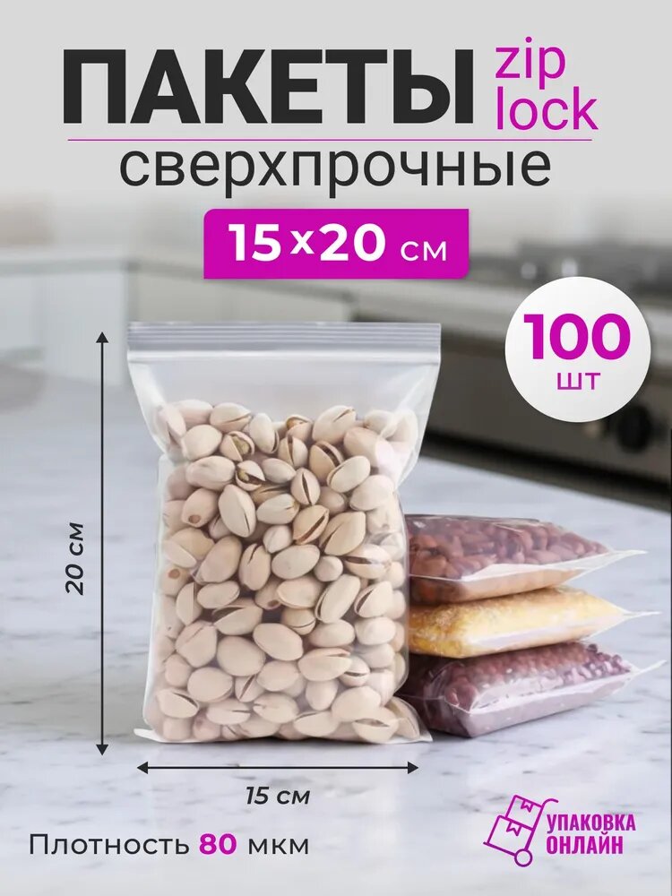 Пакет зиплок 15*20 см сверхпрочный (плотность 80 мкм) - 100 шт.