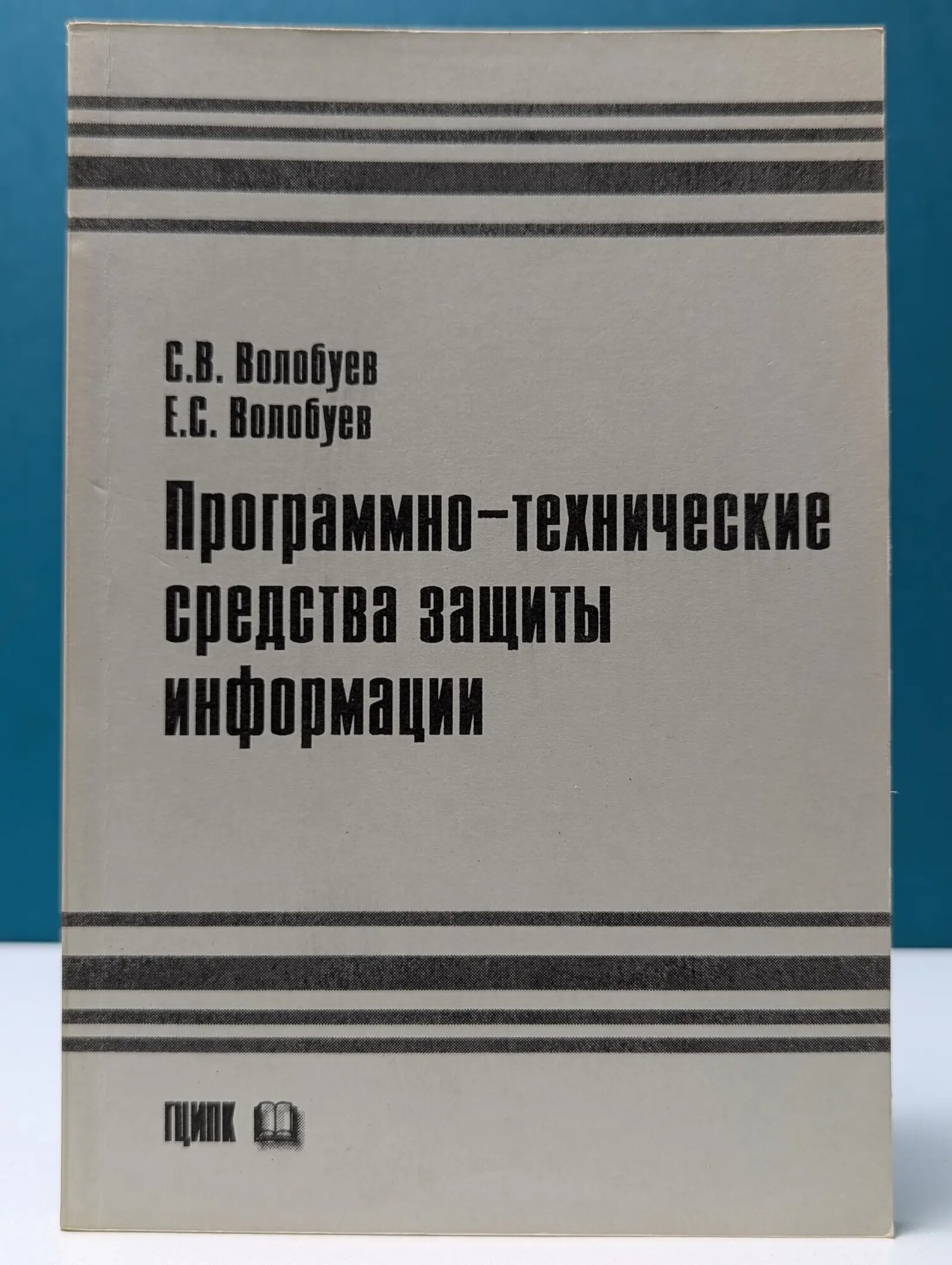 Программно-технические средства защиты информации Волобуев Сергей Владимирович, Волобуев Е. С. 2004