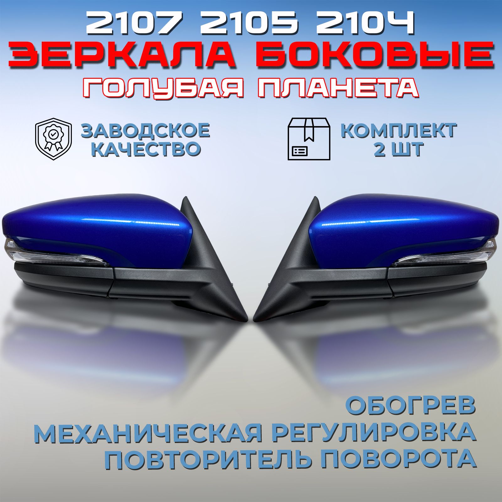 Комплект зеркал Жигули Классика 2107 / 2105 / 2104 Голубая планета 418, зеркала боковые наружные заднего вида правое + левое, механические с обогревом повторителем ВАЗ