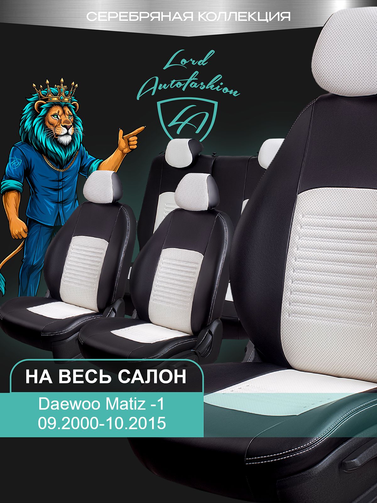 Чехлы на сиденья Дэу Матиз М150 Лорд Авто 5 мест с 2000 - 2015 / Авточехлы Daewoo Matiz М150 на весь салон ( спинка заднего сидения цельная ), экокожа черные белые Турин СТ