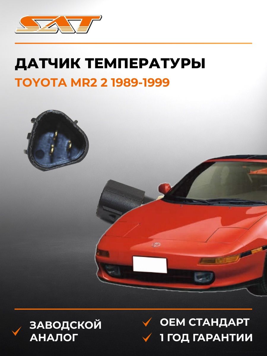 Датчик температуры SAT ST22630AA160 Тойота MR2 2 Toyota MR2 2 1989-1999