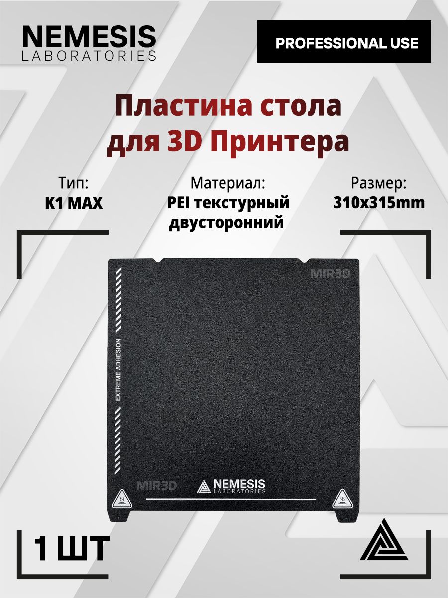 Пластина стола для 3D принтера 315х310 CREALITY K1 MAX с текстурным PEI покрытием от NEMESIS, черная