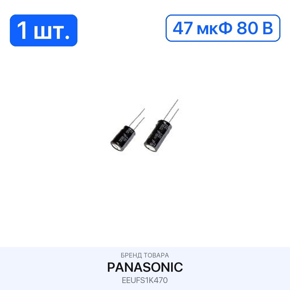 2 шт. Конденсатор электролитический EEUFS1K470 47 мкФ 80 В Panasonic