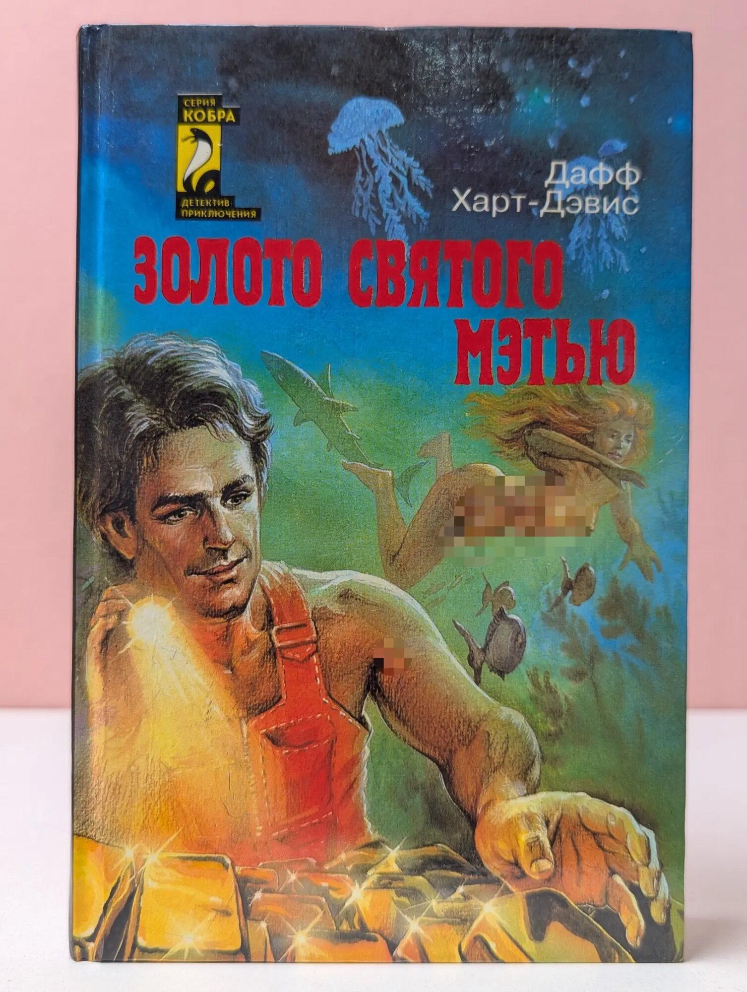 Кобра. Золото святого Мэтью Харт-Дэвис Дафф, Макдональд Джон, Браун Картер 1996