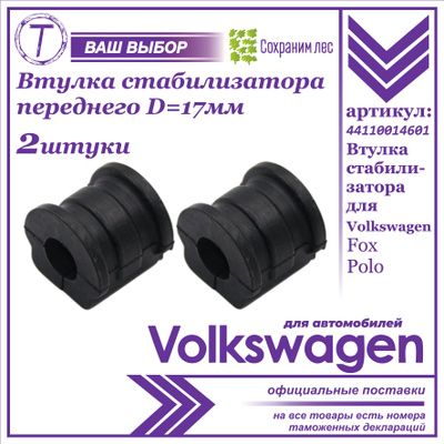 Втулка стабилизатора переднего 2 штуки для Volkswagen Fox, Polo / Фольксваген Фокс, Поло / 44110014601 / 6Q0411314M