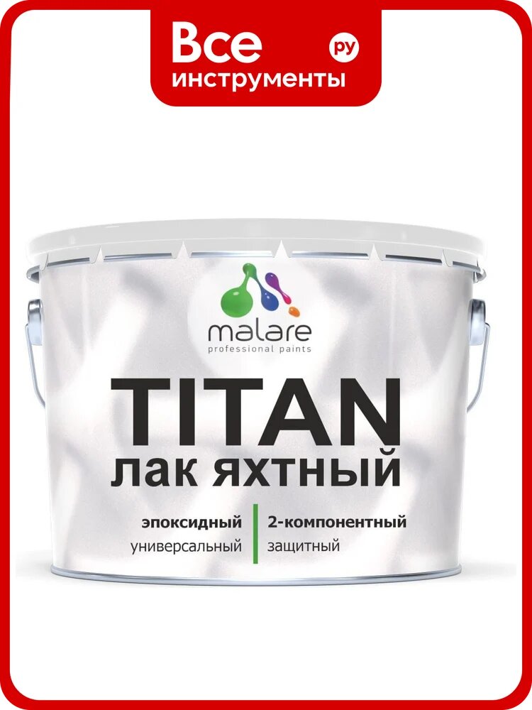 Лак эпоксидный 2К MALARE TITAN яхтный, двухкомпонентный, универсальный, влагостойкий, износостойкий, прозрачный глянцевый (7 кг + 2 кг отвердитель) ЭЛЯХТПРГ0700