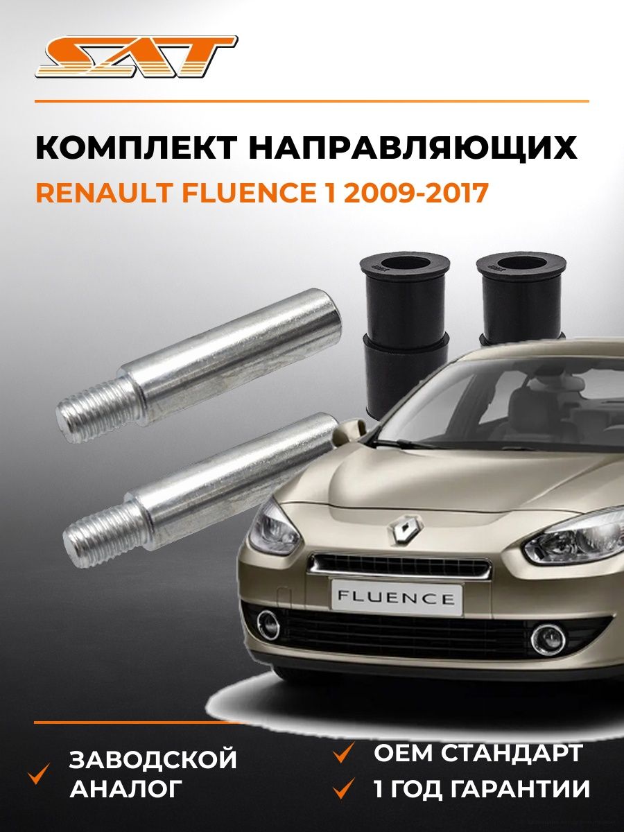 Комплект направляющих передних SAT ST7701206601 Рено Флуенс 1 Renault Fluence 1 2009-2017