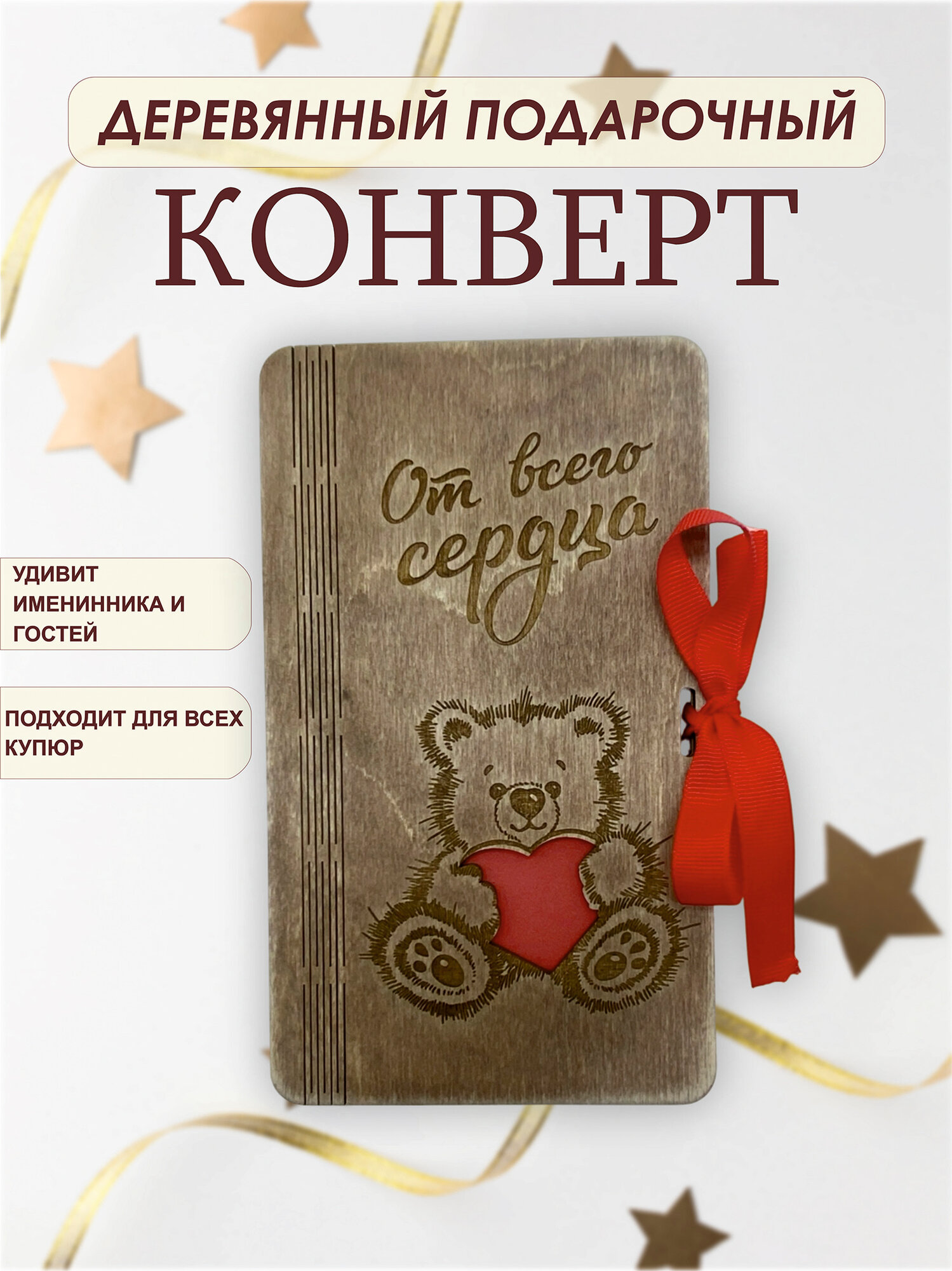 Подарочный конверт для денег деревянный (купюрница) "От всего сердца"