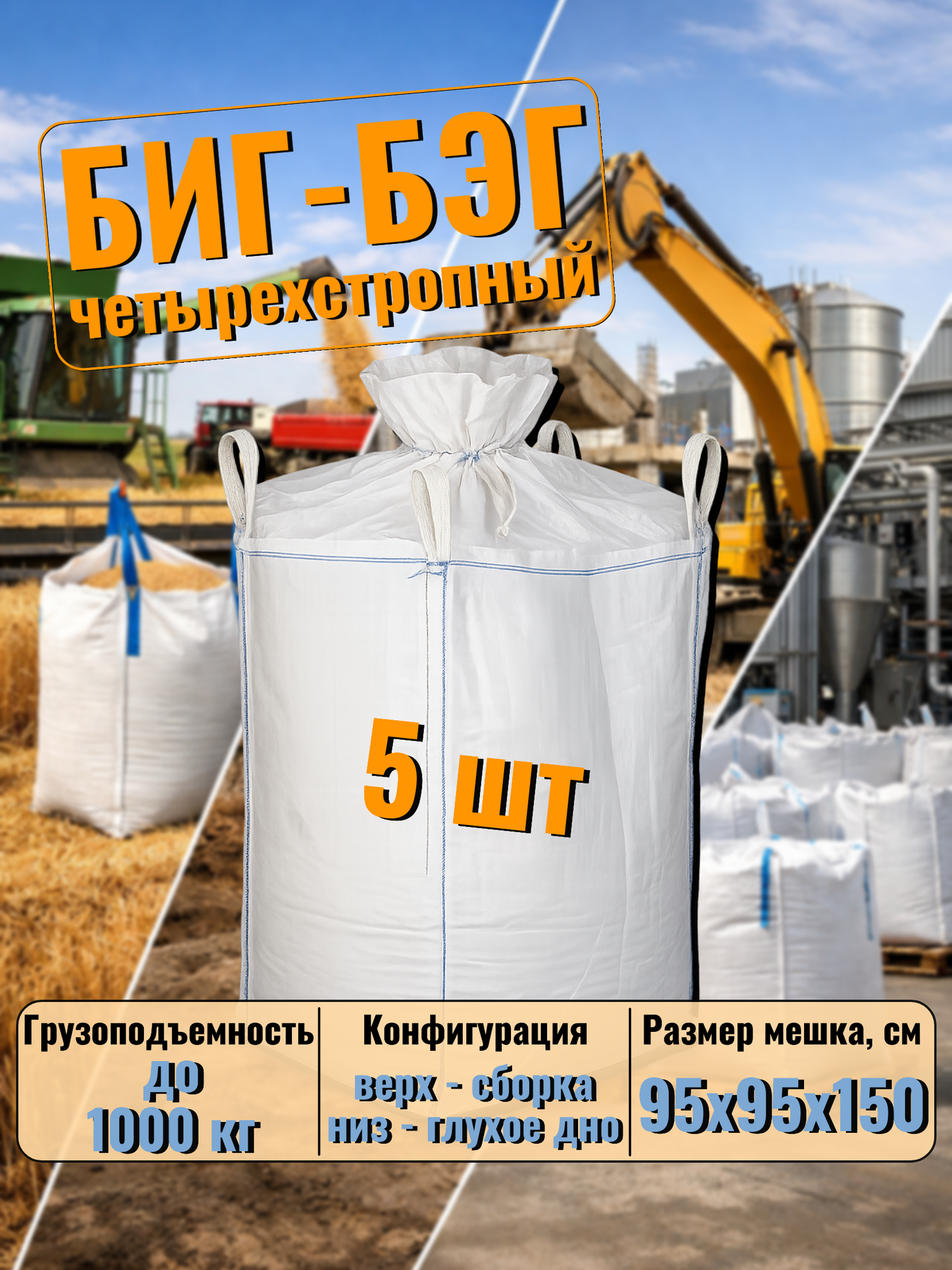Биг бэг 95х95х150, верх сборка, низ глухой, 4 стропы, на 1 тонну зерна, 5 шт.