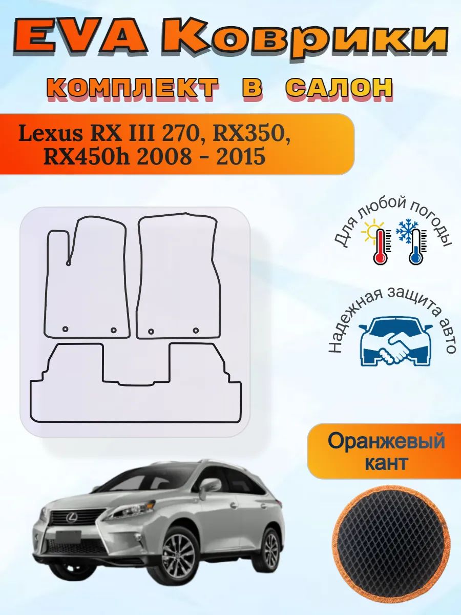 EVA коврики Lexus RX III 270, RX350, RX450h 2008-2015 Лексус